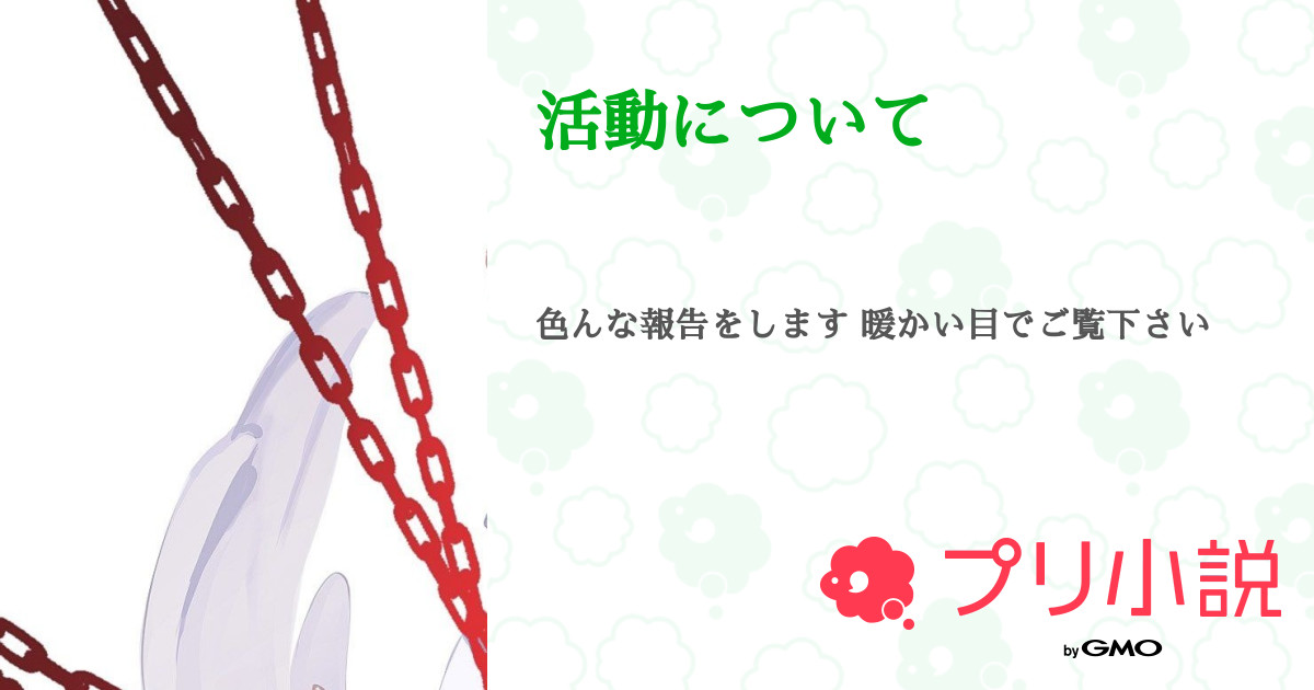 活動について - 全1話 【連載中】（紳@rbr nrkr@おかしな変人さんの小説） | 無料スマホ夢小説ならプリ小説 byGMO